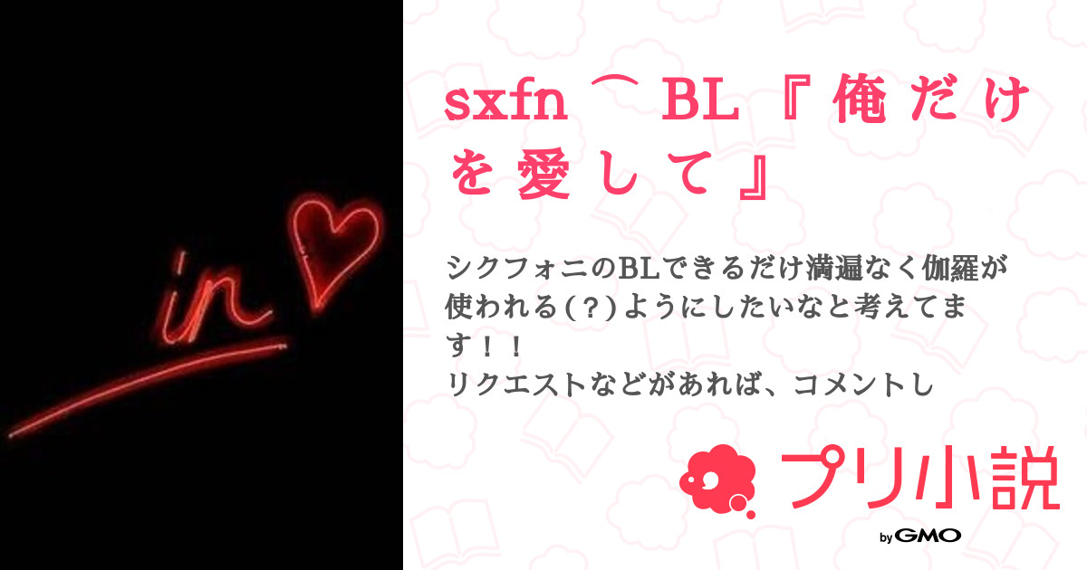 sxfn ⌒ BL 『 俺 だ け を 愛 し て 』 - 全1話 【連載中】（ 希 ⌒ ♪。さんの小説） | 無料スマホ夢小説ならプリ小説 byGMO